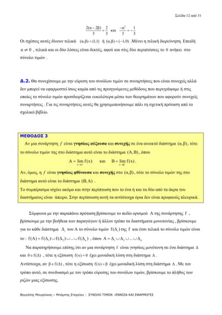 συνολο τιμων συναρτησησ | PDF