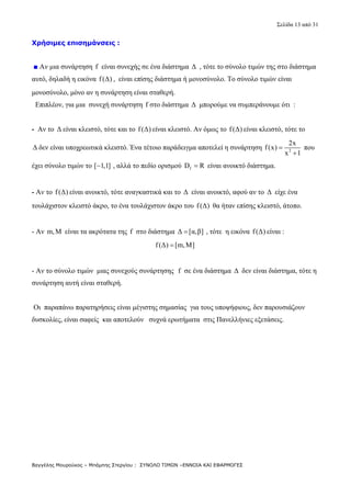 συνολο τιμων συναρτησησ | PDF