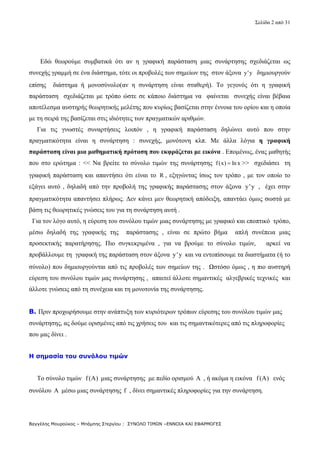 συνολο τιμων συναρτησησ | PDF