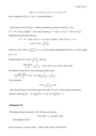 συνολο τιμων συναρτησησ | PDF