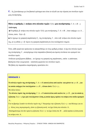 συνολο τιμων συναρτησησ | PDF