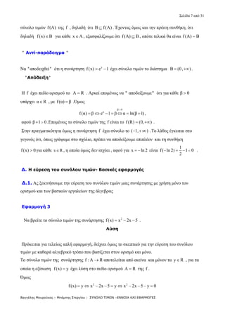 συνολο τιμων συναρτησησ | PDF