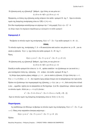 συνολο τιμων συναρτησησ | PDF