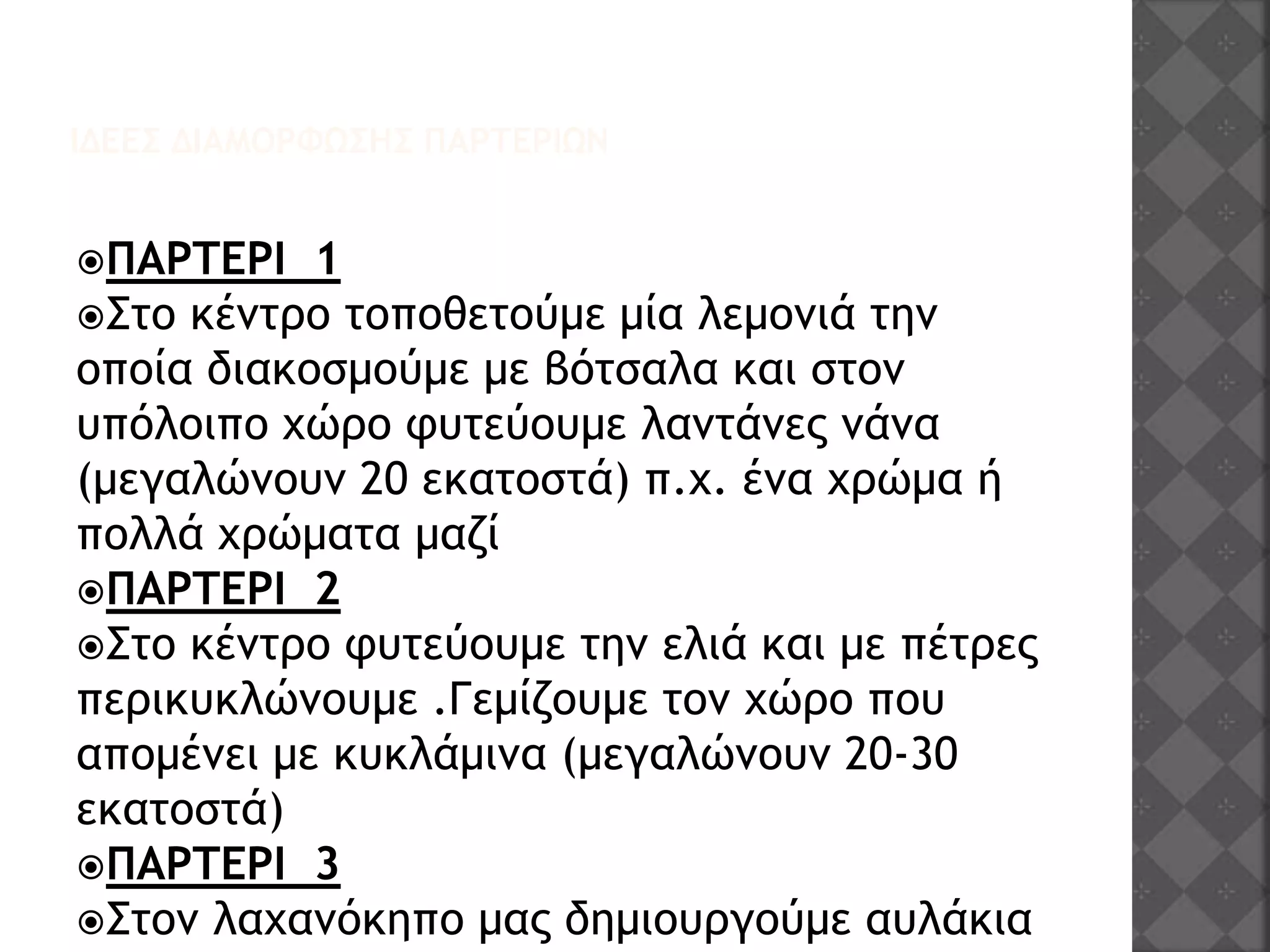 εργασια ‘ο κηπος μου’ | PPT