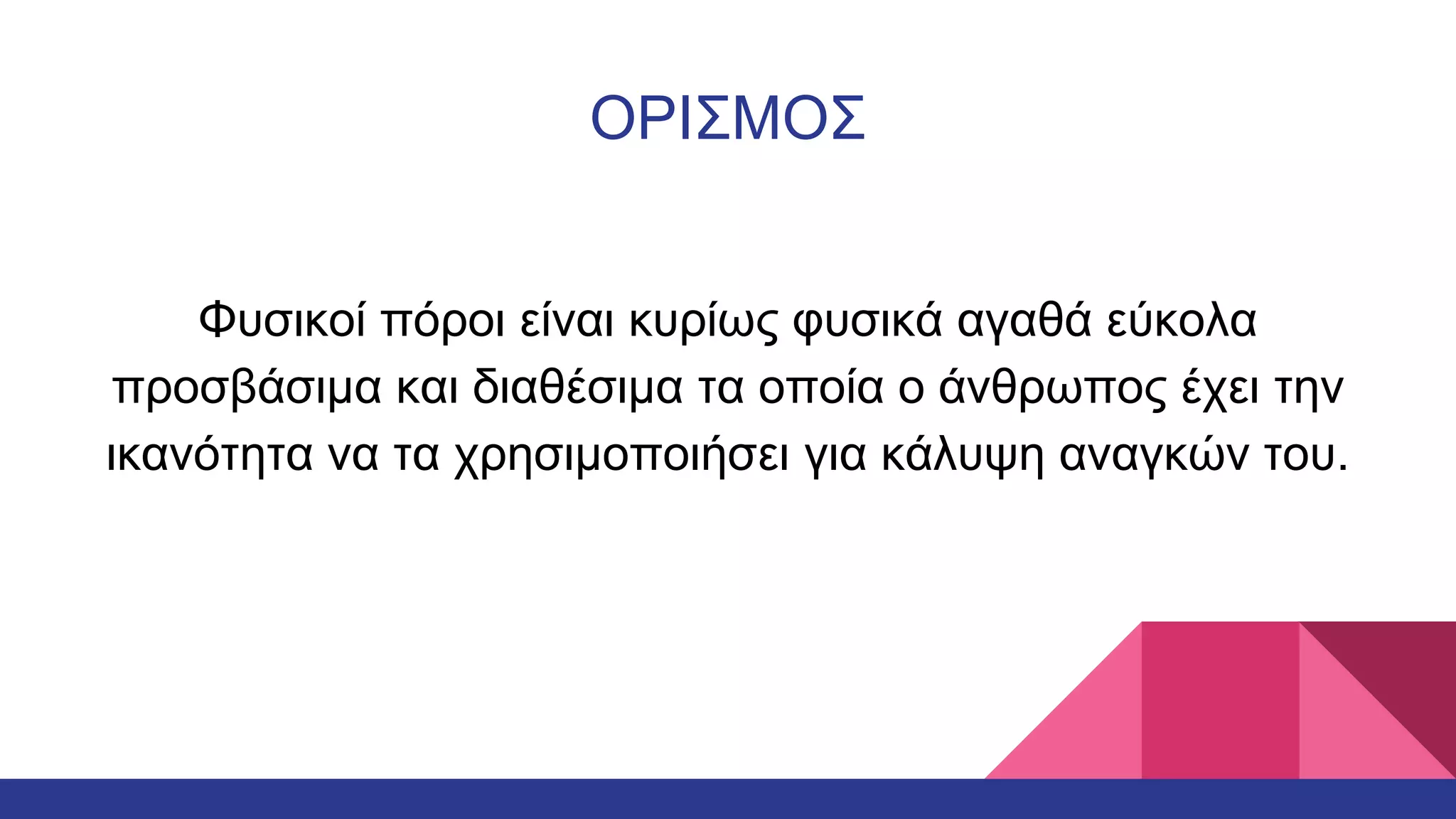 Αειφορία στη γειτονιά μας - Η ορθολογική χρήση των φυσικών πόρων στην ...