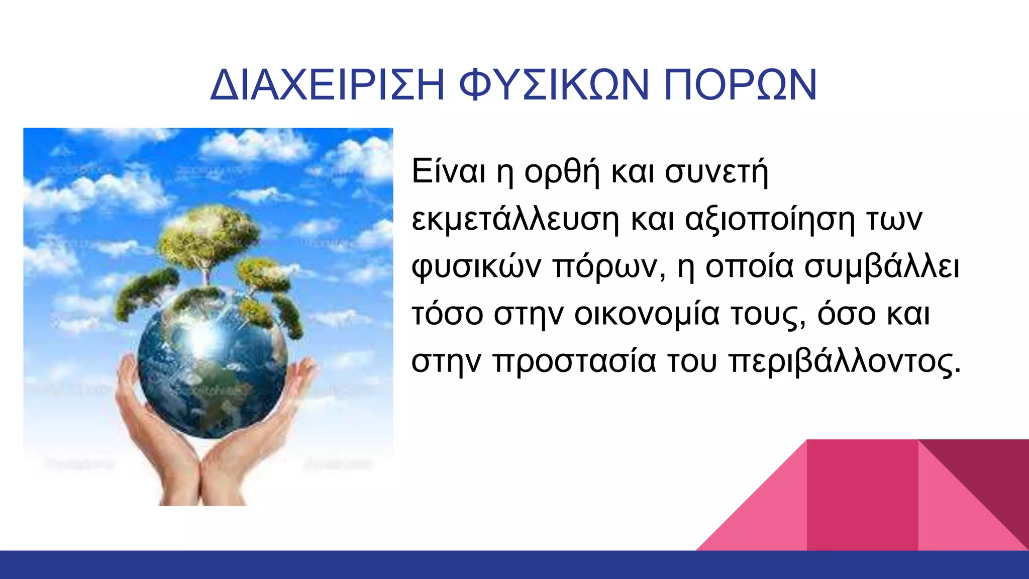Αειφορία στη γειτονιά μας - Η ορθολογική χρήση των φυσικών πόρων στην ...