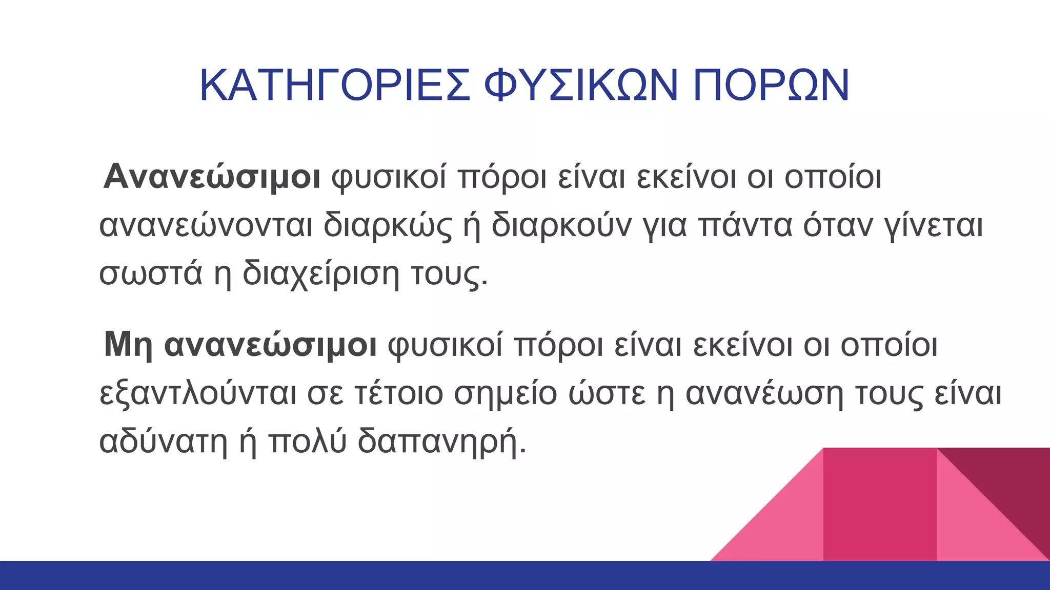Αειφορία στη γειτονιά μας - Η ορθολογική χρήση των φυσικών πόρων στην ...