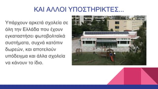Αειφορία στη γειτονιά μας - Η ορθολογική χρήση των φυσικών πόρων στην ...