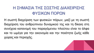 Αειφορία στη γειτονιά μας - Η ορθολογική χρήση των φυσικών πόρων στην ...
