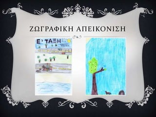 Η ΤΕΛΕΥΤΑΙΑ ΜΑΥΡΗ ΓΑΤΑ (Ε΄ ΤΑΞΗ - 5ο Δ.Σ.ΧΙΟΥ) | PPTX