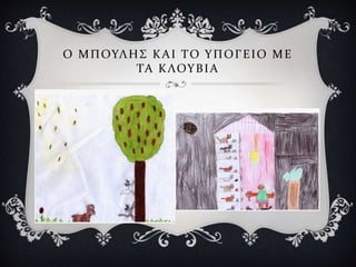 Η ΤΕΛΕΥΤΑΙΑ ΜΑΥΡΗ ΓΑΤΑ (Ε΄ ΤΑΞΗ - 5ο Δ.Σ.ΧΙΟΥ) | PPTX