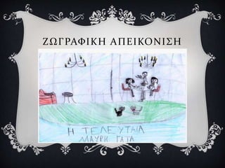 Η ΤΕΛΕΥΤΑΙΑ ΜΑΥΡΗ ΓΑΤΑ (Ε΄ ΤΑΞΗ - 5ο Δ.Σ.ΧΙΟΥ) | PPTX