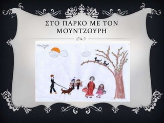 Η ΤΕΛΕΥΤΑΙΑ ΜΑΥΡΗ ΓΑΤΑ (Ε΄ ΤΑΞΗ - 5ο Δ.Σ.ΧΙΟΥ) | PPTX