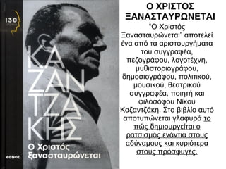 Ο Χριστός Ξανασταυρώνεται - Νίκος Καζαντζάκης | PPT