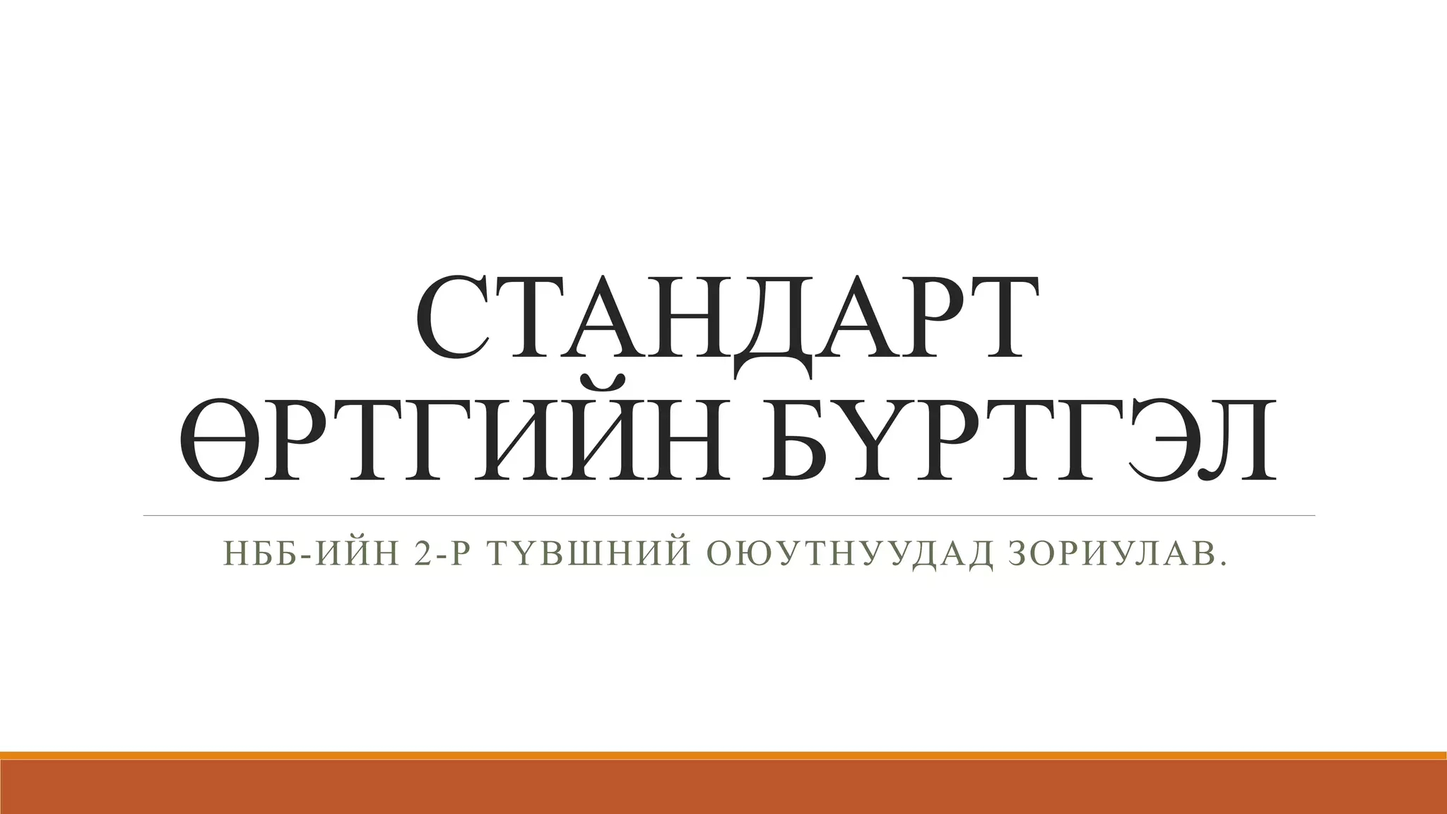 стандарт өртгийн бүртгэл Ppt