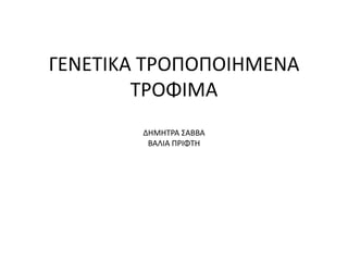 Γενετικά τροποποιημένα τρόφιμα | PPTX