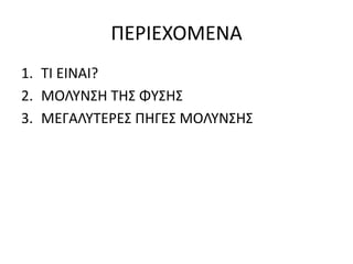 Γενετικά τροποποιημένα τρόφιμα | PPTX