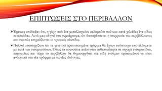 Γενετικά τροποποιημένα τρόφιμα | PPT