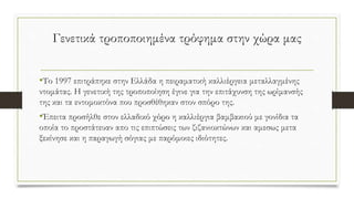 Μεταλλαγμένα τρόφιμα | PPTX