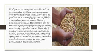 Μεταλλαγμένα τρόφιμα | PPTX