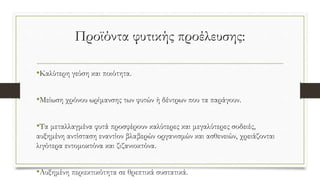 Μεταλλαγμένα τρόφιμα | PPTX