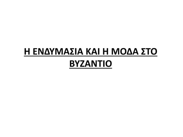 Η ΕΝΔΥΜΑΣΙΑ ΚΑΙ Η ΜΟΔΑ ΣΤΟ "ΒΥΖΑΝΤΙΟ" | PPTX