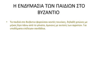 Η ΕΝΔΥΜΑΣΙΑ ΚΑΙ Η ΜΟΔΑ ΣΤΟ "ΒΥΖΑΝΤΙΟ" | PPTX
