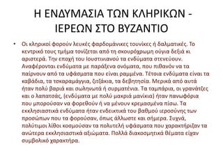 Η ΕΝΔΥΜΑΣΙΑ ΚΑΙ Η ΜΟΔΑ ΣΤΟ "ΒΥΖΑΝΤΙΟ" | PPTX