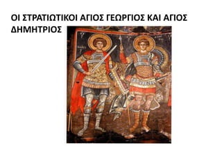 Η ΕΝΔΥΜΑΣΙΑ ΚΑΙ Η ΜΟΔΑ ΣΤΟ "ΒΥΖΑΝΤΙΟ" | PPTX