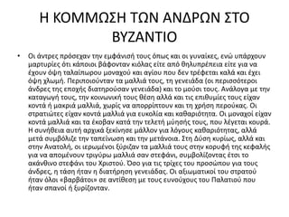 Η ΕΝΔΥΜΑΣΙΑ ΚΑΙ Η ΜΟΔΑ ΣΤΟ "ΒΥΖΑΝΤΙΟ" | PPTX