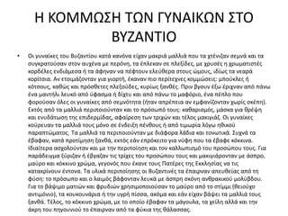 Η ΕΝΔΥΜΑΣΙΑ ΚΑΙ Η ΜΟΔΑ ΣΤΟ "ΒΥΖΑΝΤΙΟ" | PPTX