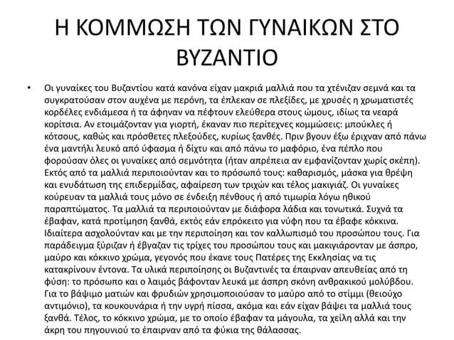 Η ΕΝΔΥΜΑΣΙΑ ΚΑΙ Η ΜΟΔΑ ΣΤΟ "ΒΥΖΑΝΤΙΟ" | PPT