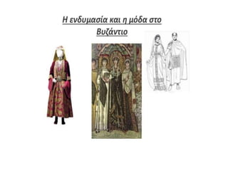 Η ΕΝΔΥΜΑΣΙΑ ΚΑΙ Η ΜΟΔΑ ΣΤΟ "ΒΥΖΑΝΤΙΟ" | PPTX