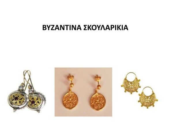 Η ΕΝΔΥΜΑΣΙΑ ΚΑΙ Η ΜΟΔΑ ΣΤΟ "ΒΥΖΑΝΤΙΟ" | PPTX