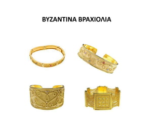 Η ΕΝΔΥΜΑΣΙΑ ΚΑΙ Η ΜΟΔΑ ΣΤΟ "ΒΥΖΑΝΤΙΟ" | PPTX
