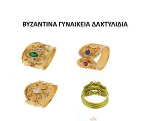 Η ΕΝΔΥΜΑΣΙΑ ΚΑΙ Η ΜΟΔΑ ΣΤΟ "ΒΥΖΑΝΤΙΟ" | PPTX