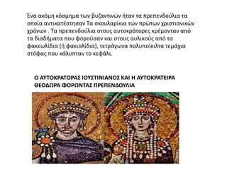 Η ΕΝΔΥΜΑΣΙΑ ΚΑΙ Η ΜΟΔΑ ΣΤΟ "ΒΥΖΑΝΤΙΟ" | PPTX