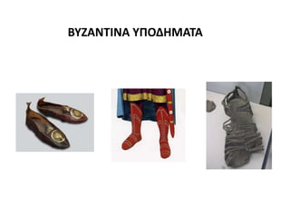 Η ΕΝΔΥΜΑΣΙΑ ΚΑΙ Η ΜΟΔΑ ΣΤΟ "ΒΥΖΑΝΤΙΟ" | PPTX