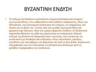 Η ΕΝΔΥΜΑΣΙΑ ΚΑΙ Η ΜΟΔΑ ΣΤΟ "ΒΥΖΑΝΤΙΟ" | PPTX