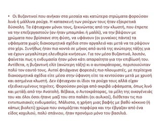 Η ΕΝΔΥΜΑΣΙΑ ΚΑΙ Η ΜΟΔΑ ΣΤΟ "ΒΥΖΑΝΤΙΟ" | PPTX