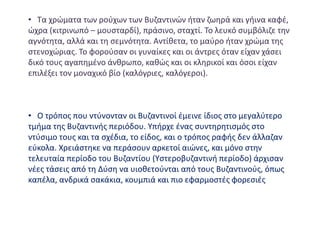 Η ΕΝΔΥΜΑΣΙΑ ΚΑΙ Η ΜΟΔΑ ΣΤΟ "ΒΥΖΑΝΤΙΟ" | PPTX
