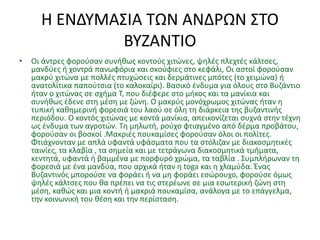 Η ΕΝΔΥΜΑΣΙΑ ΚΑΙ Η ΜΟΔΑ ΣΤΟ "ΒΥΖΑΝΤΙΟ" | PPTX