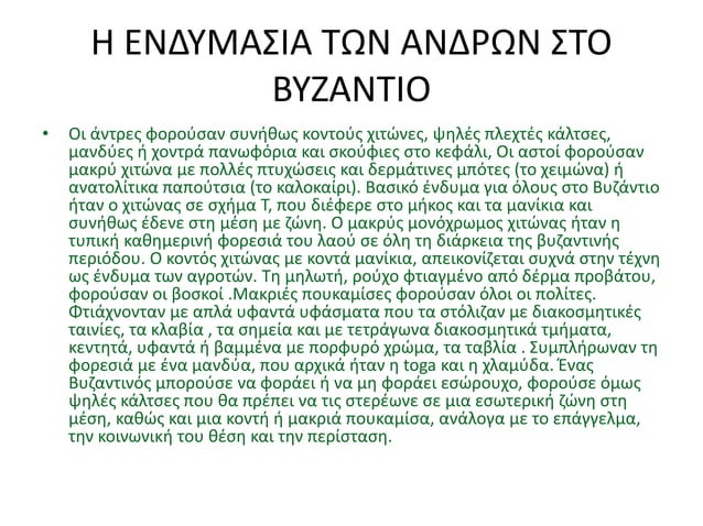 Η ΕΝΔΥΜΑΣΙΑ ΚΑΙ Η ΜΟΔΑ ΣΤΟ "ΒΥΖΑΝΤΙΟ" | PPT