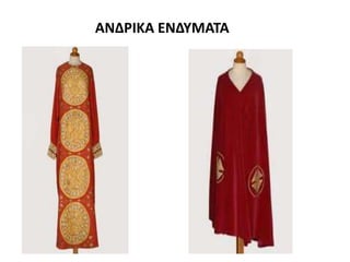 Η ΕΝΔΥΜΑΣΙΑ ΚΑΙ Η ΜΟΔΑ ΣΤΟ "ΒΥΖΑΝΤΙΟ" | PPTX