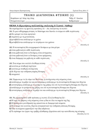 [Φυσική Α´ Λυκείου] Τελικό Διαγώνισμα 2017 | PDF