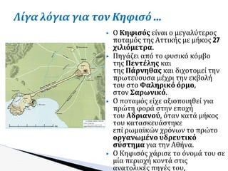 Να το πάρει το ποτάμι...- Ο Κηφισός στο παρελθόν | PPTX