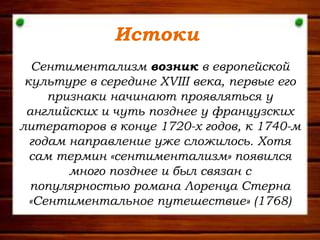 сентиментализм | PPT