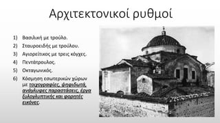εικαστικές τέχνες και μουσική στεργίου νεφ | PPT