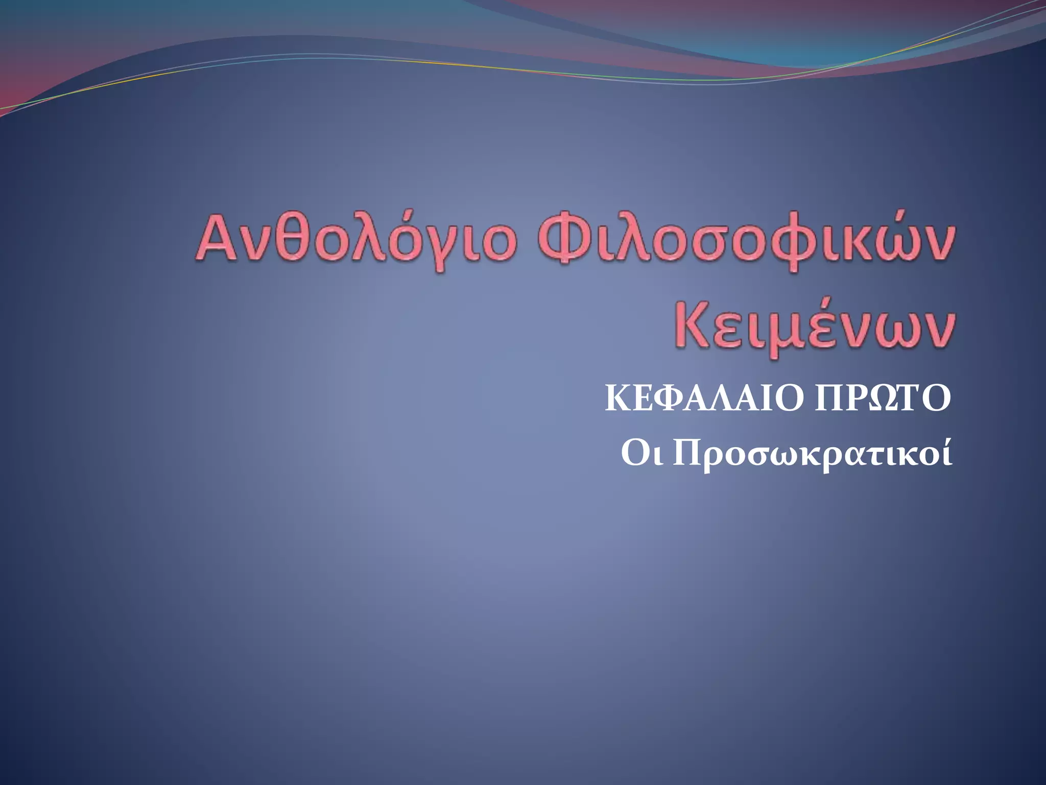 Προσωκρατικοί | PPT