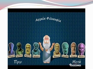 Προσωκρατικοί | PPT